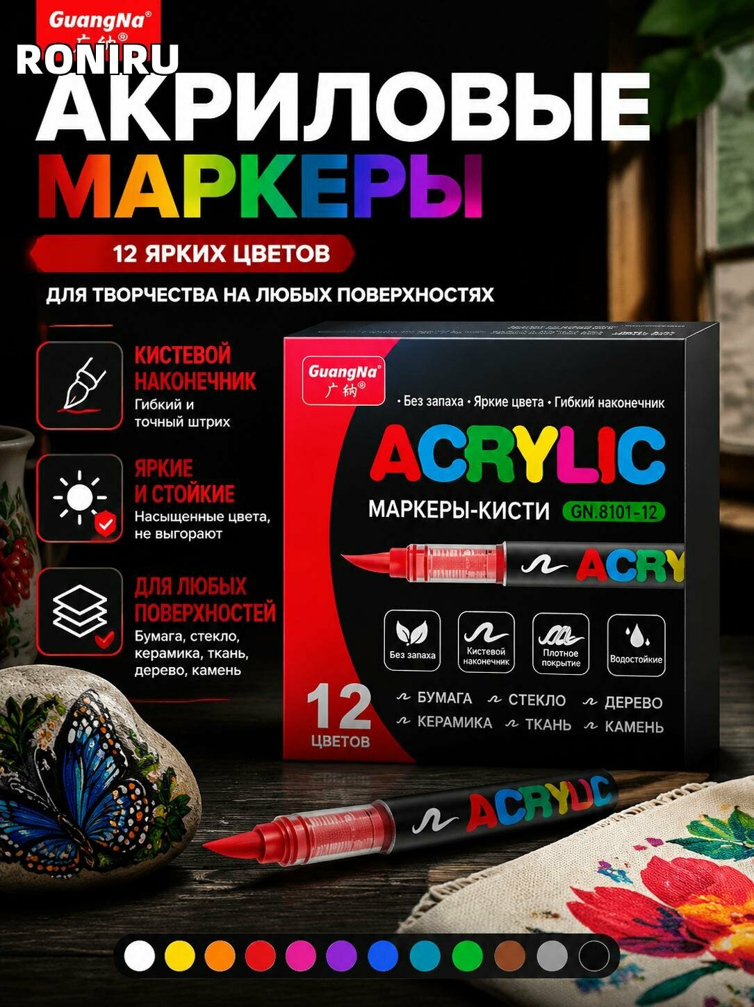 GuangNa акриловые маркеры 12 цветов - универсальные перманентные для рисования на стекле, керамике, ткани и бумаге