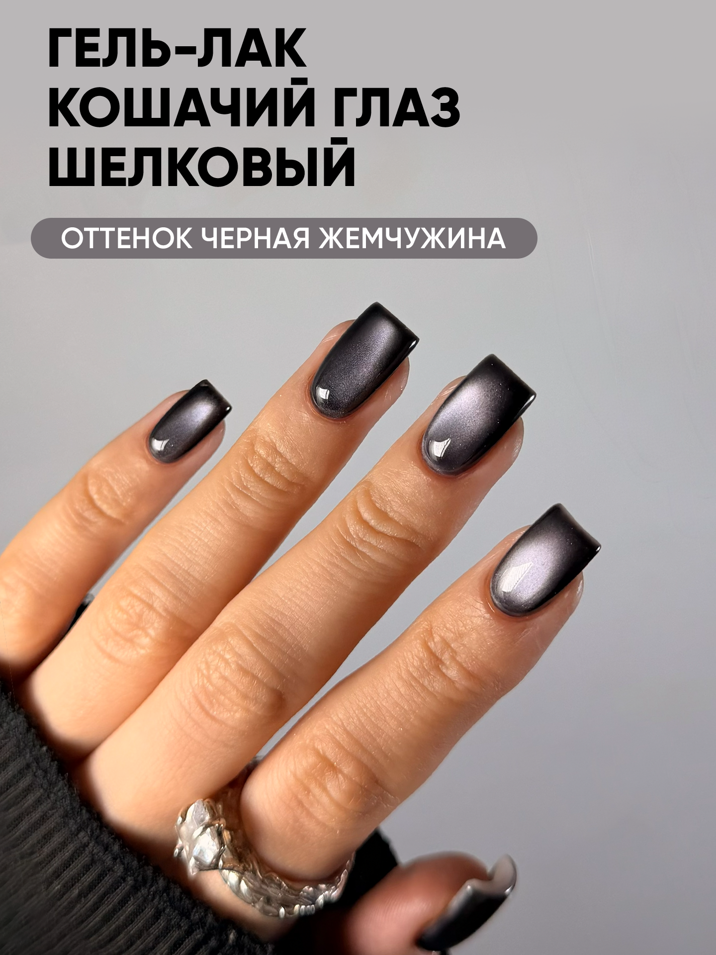 Гель лак Кошачий глаз корейский от Patrisa Nail "Магическая кошечка" № 6015, графитово-серебристый, 8 мл