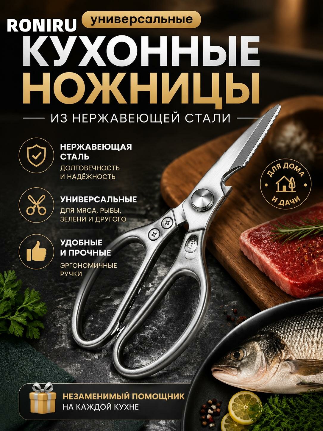 Универсальные кухонные ножницы из нержавеющей стали для мяса, рыбы и зелени — многофункциональные для дома и дачи