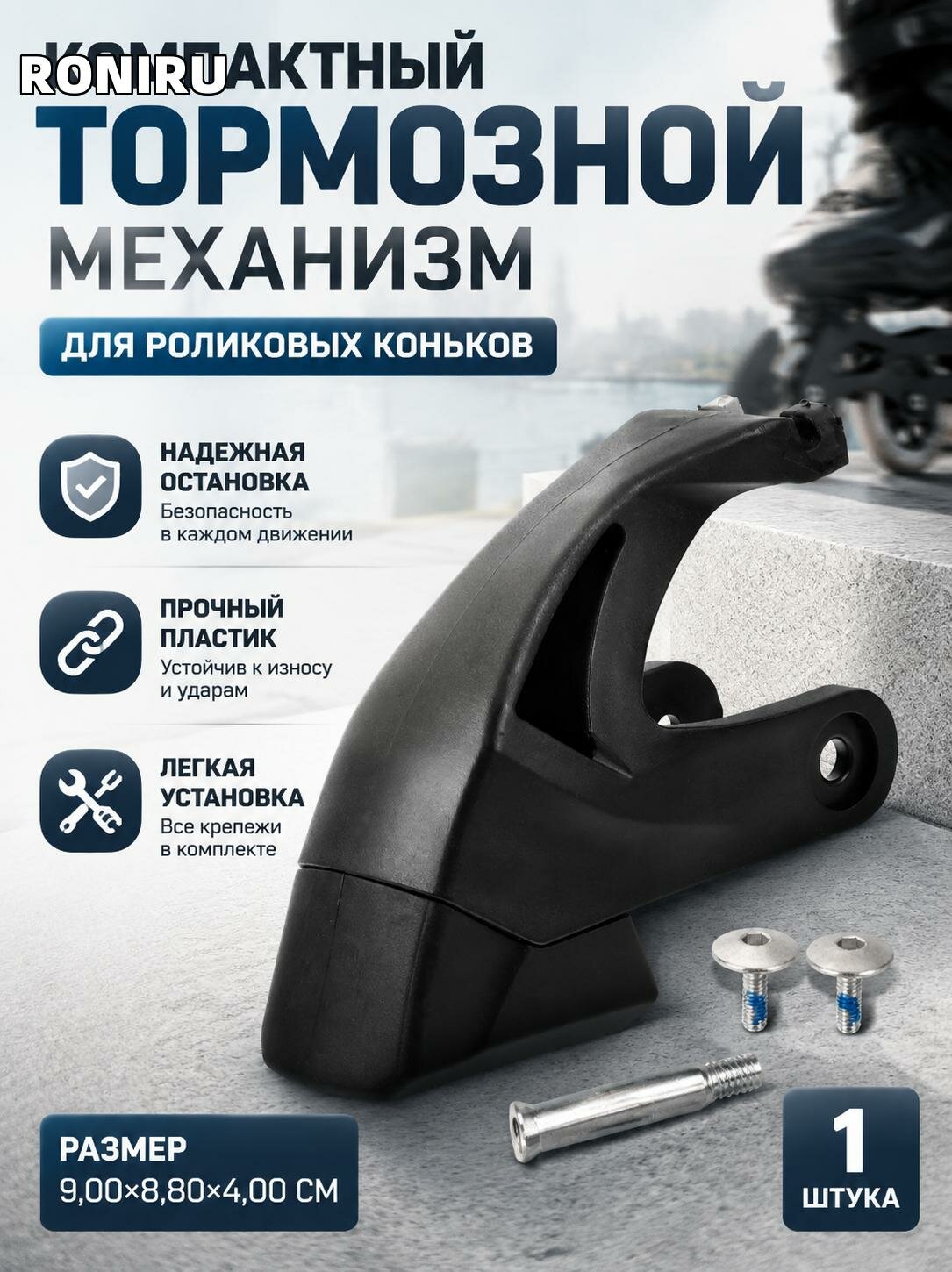 Компактный тормозной механизм для роликовых коньков — стопор 1 шт, тормозная колодка, размер 9,00×8,80×4,00 см