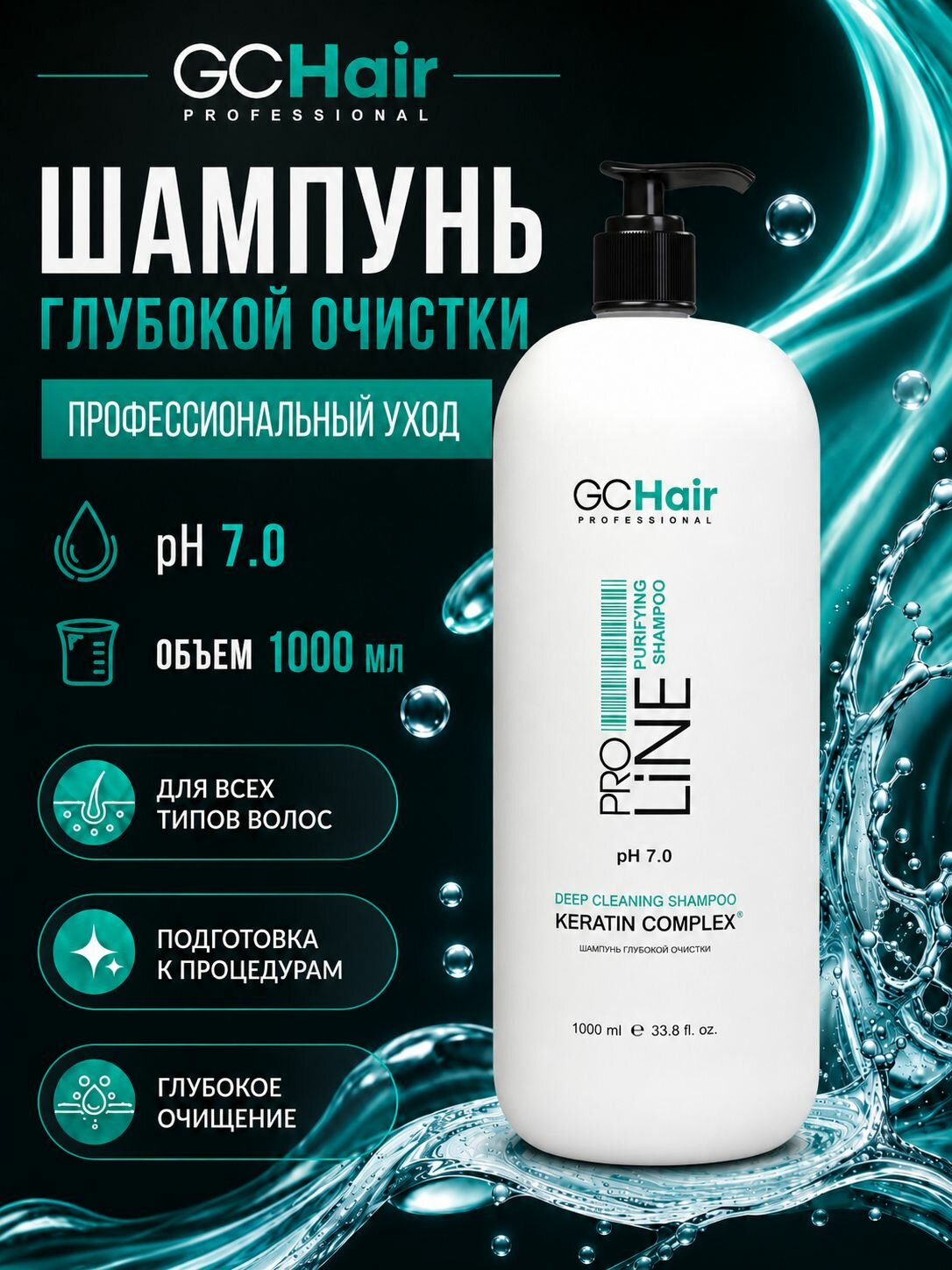 Шампунь для волос глубокой очистки 1000 мл GC HAIR