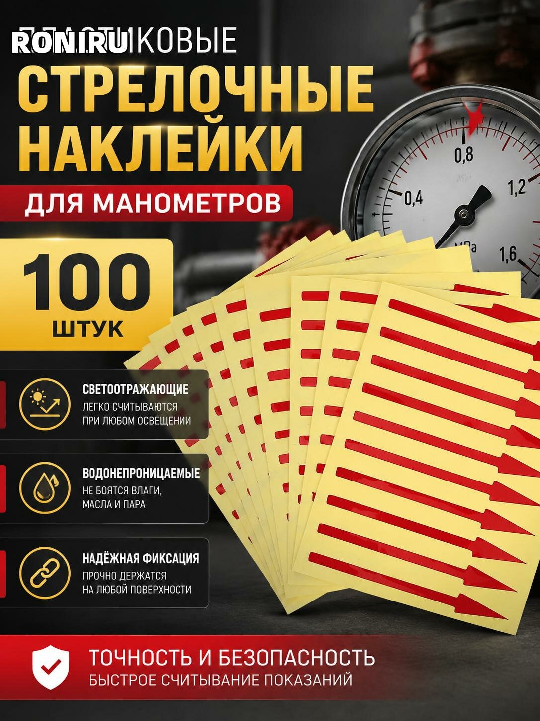 Пластиковые стрелочные наклейки для манометров 100 шт — светоотражающие, водонепроницаемые индикаторы для считывания