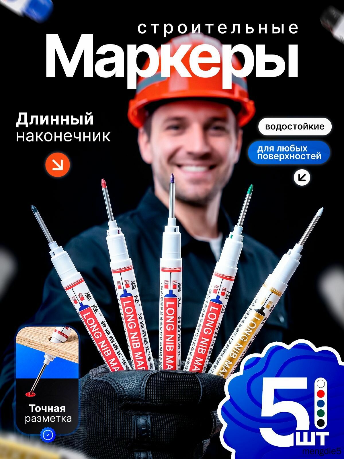 Маркеры строительные тонкие 5 шт для разметки Масляный