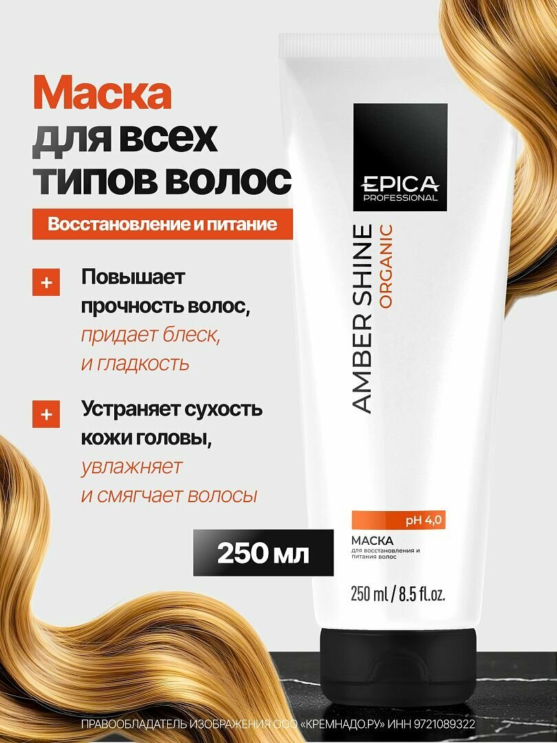 EPICA Professional Маска для волос Amber Shine Organic, 250 мл восстановление