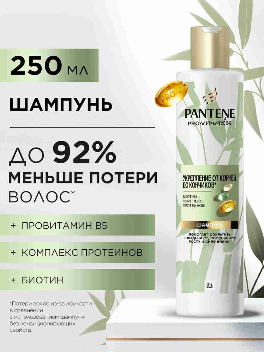 PANTENE Шампунь для волос женский Miracles Укрепление от корней до кончиков с биотином и комплексом протеинов, помогает сократить выпадение и способствует росту и силе волос, 250мл