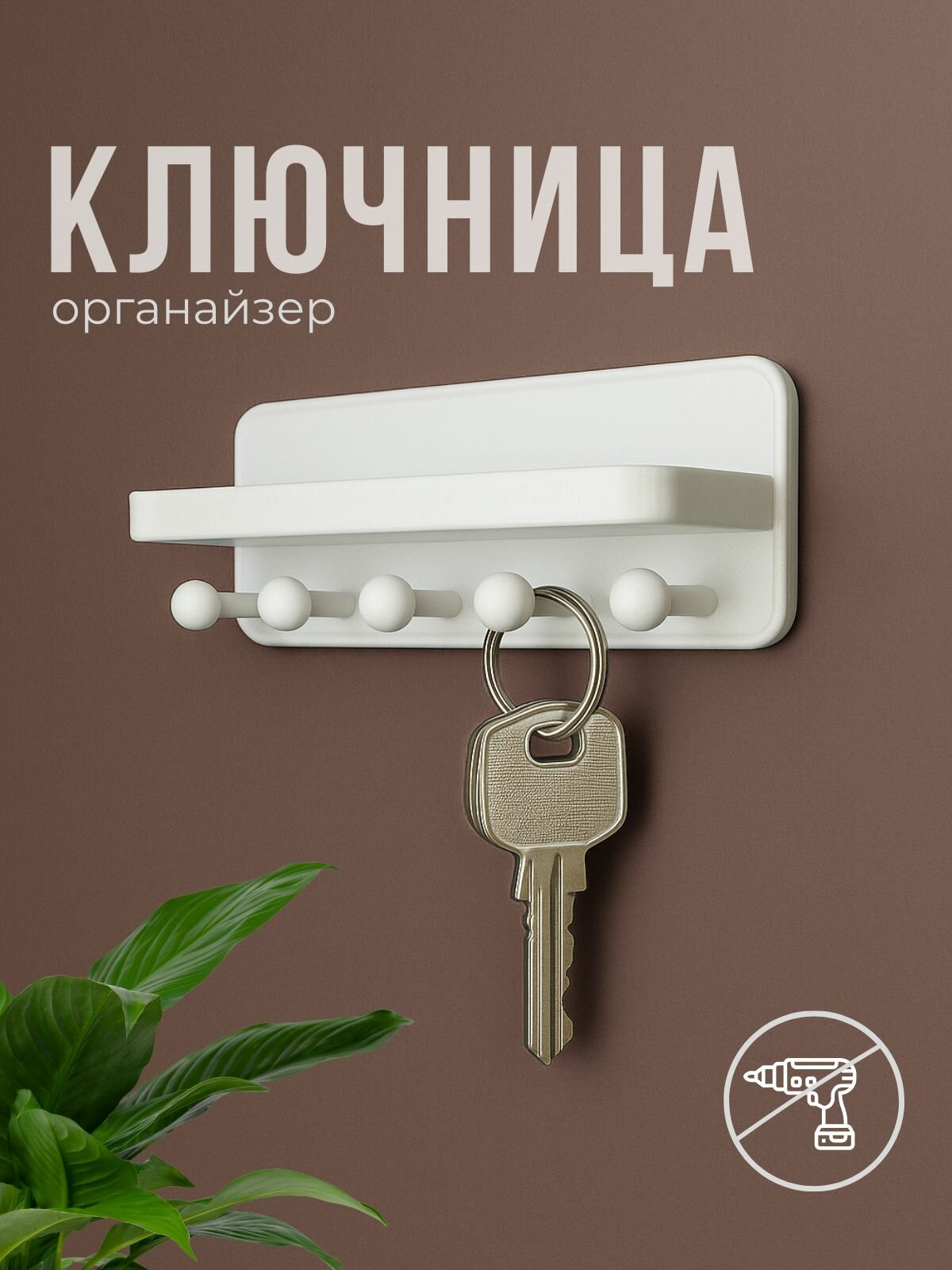 Ключница с полкой настенная белая, 5 крючков, без сверления, самоклеящаяся, держатель для ключей и украшений в прихожую ключница настеная держатель для ключей самоклеящаяся полка для ключей