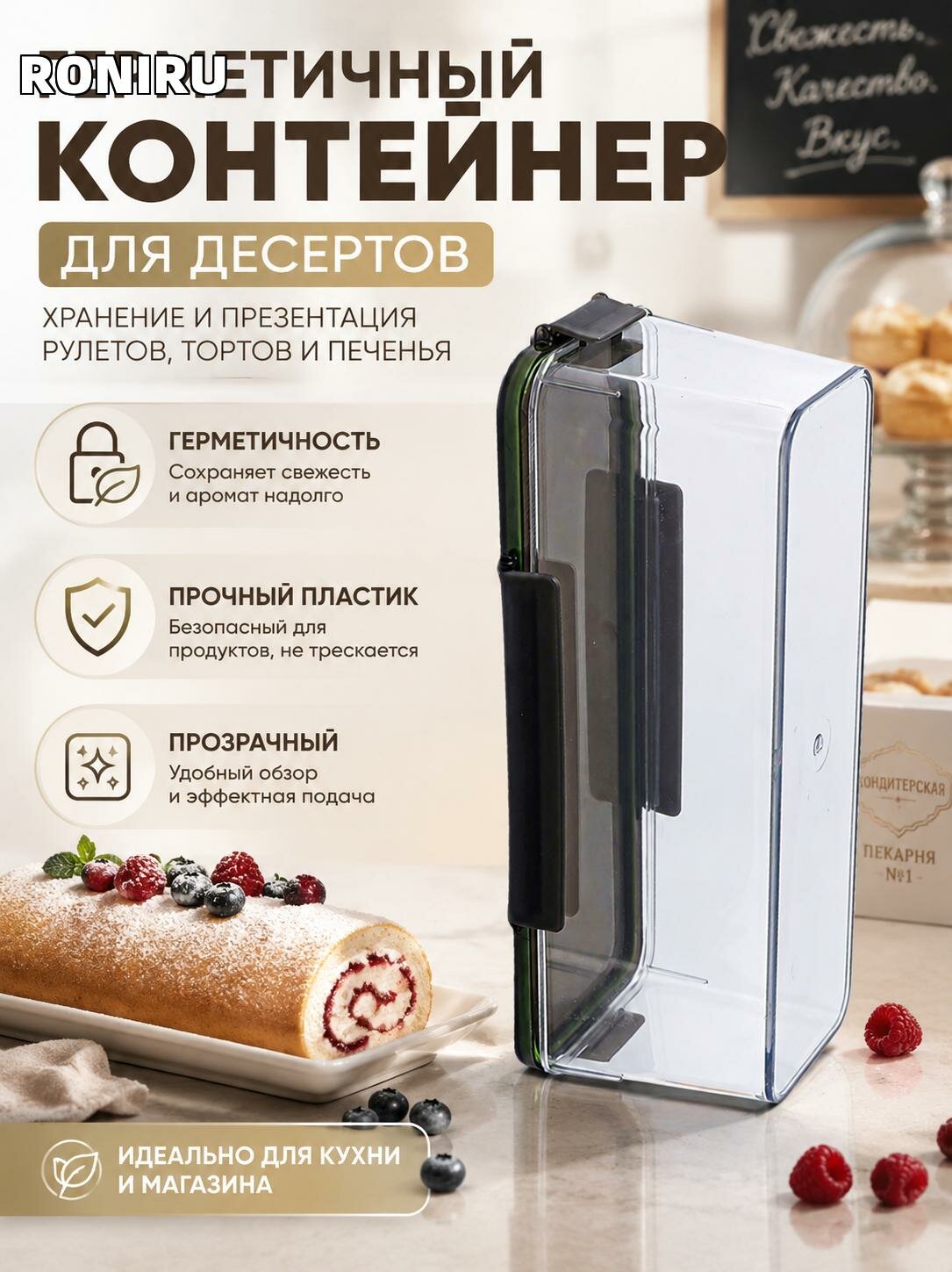 Герметичный пищевой контейнер для десертов — хранение и презентация рулетов, тортов и печенья для кухни и магазина