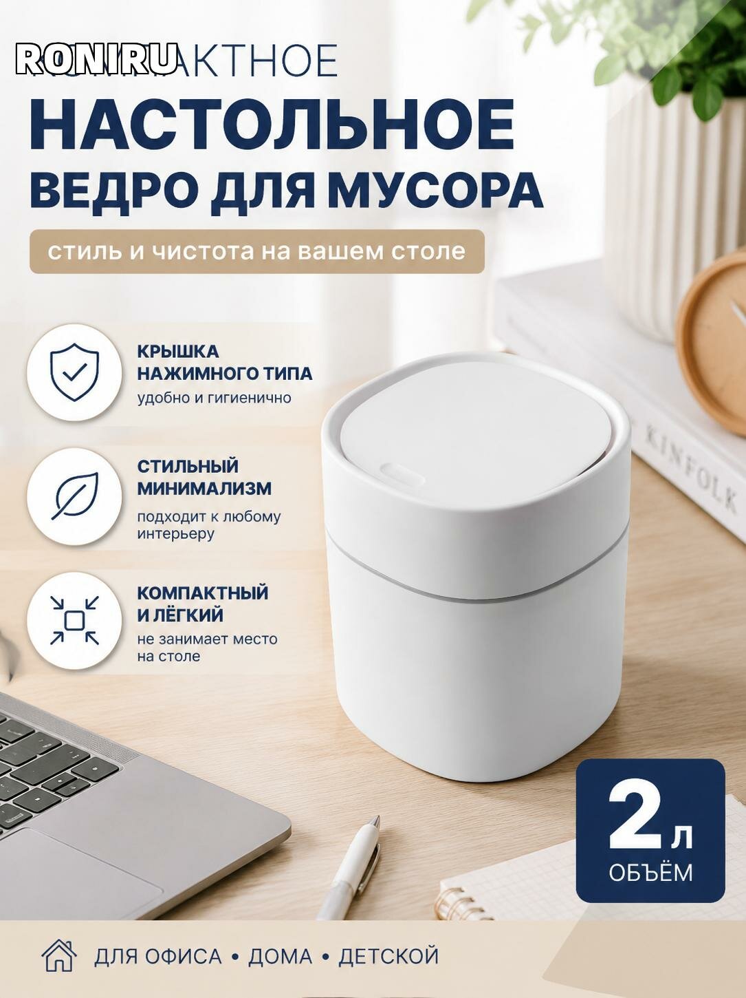 Компактное настольное ведро для мусора 2 л с крышкой — мини-контейнер для стола в офисе, доме и детской, стильное