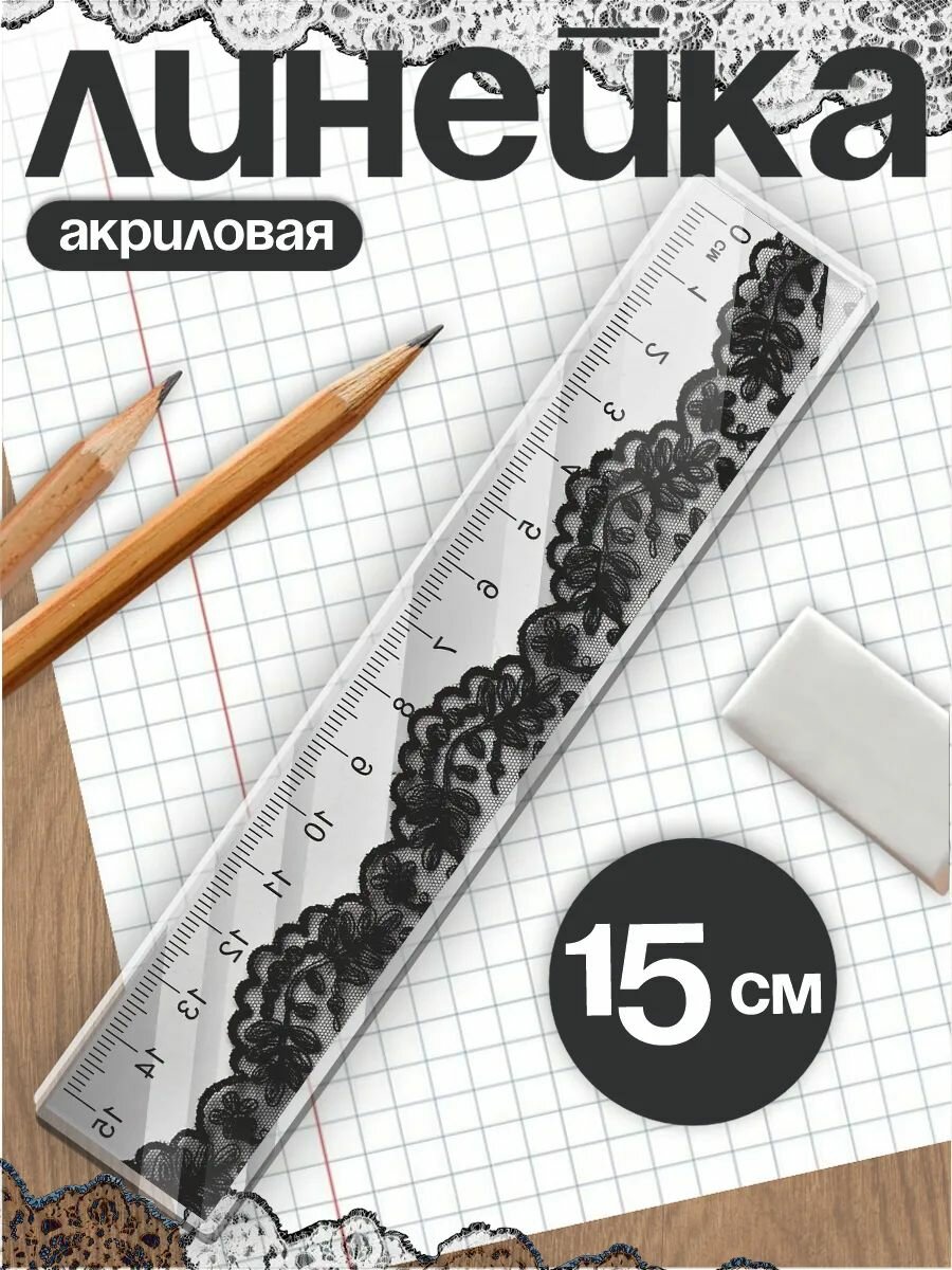 Канцелярия для школы линейка 15 см кружева эстетика