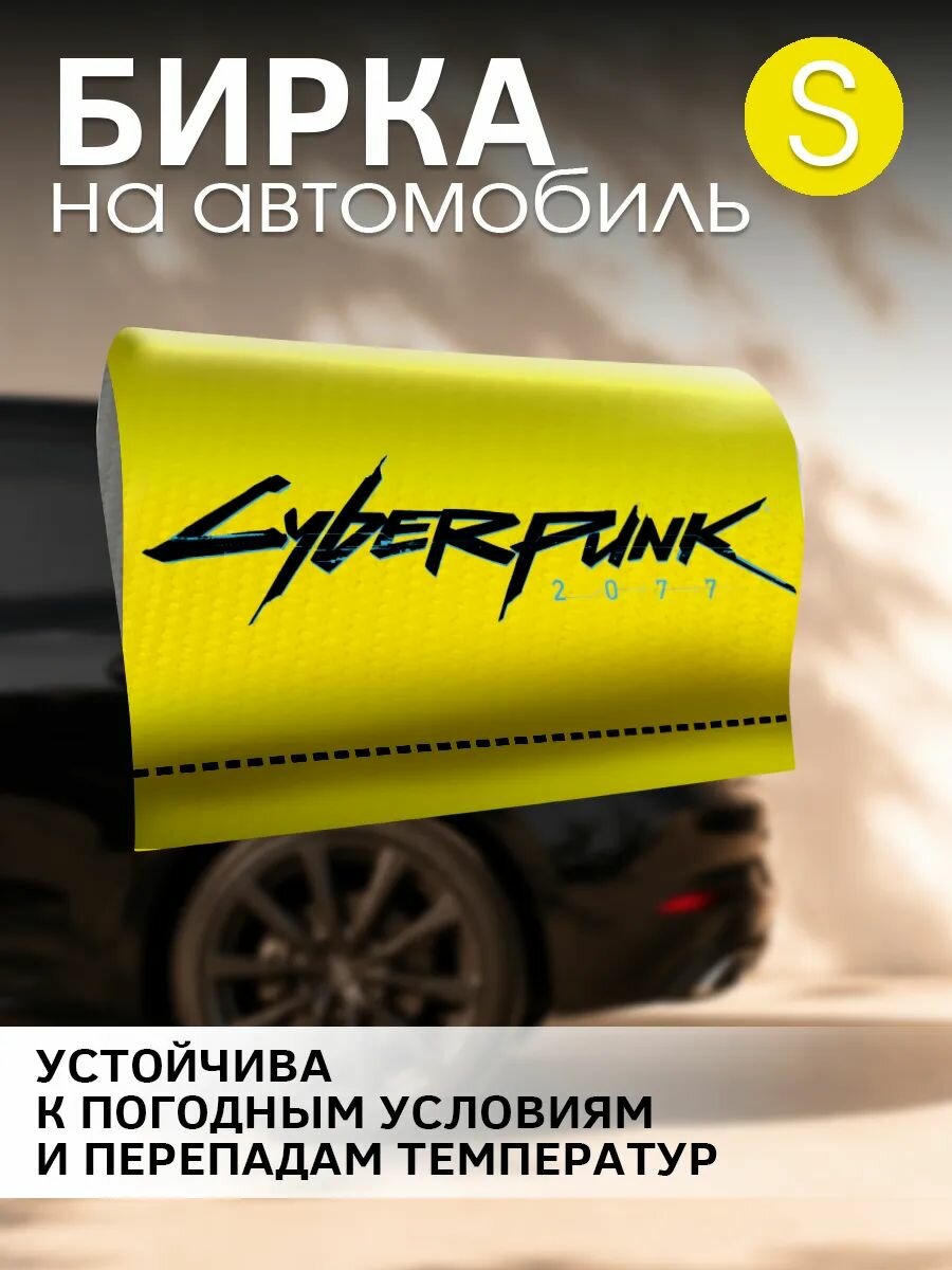 Бирка на авто машину Киберпанк Cyberpunk 2077