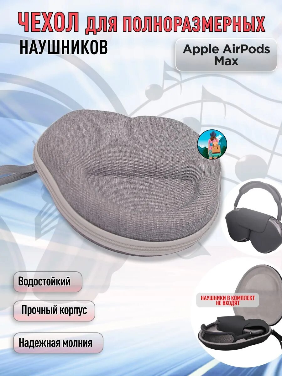 Чехол для наушников, универсальный серый на молнии, для гарнитуры Apple airpods max