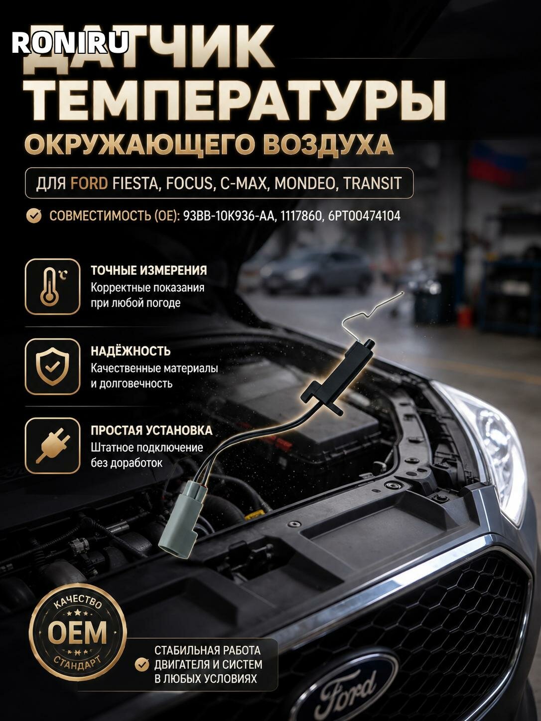 Датчик температуры окружающего воздуха для Ford Fiesta, Focus, C-Max, Mondeo и Transit, совместимость по OE 93BB-10K936-AA 1117860 6PT00474104