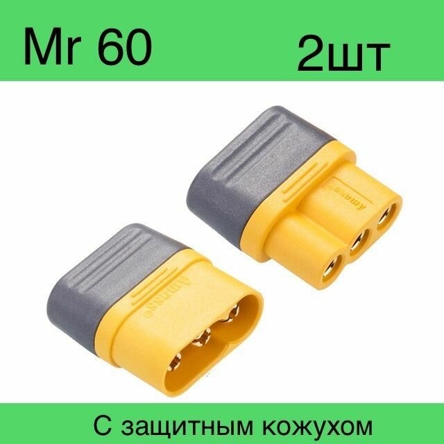 Разъемы силовые 2 шт трёхконтактные Amass 1 MR60-M и 1 MR60-F. Мр 60 - комплект 2 шт.