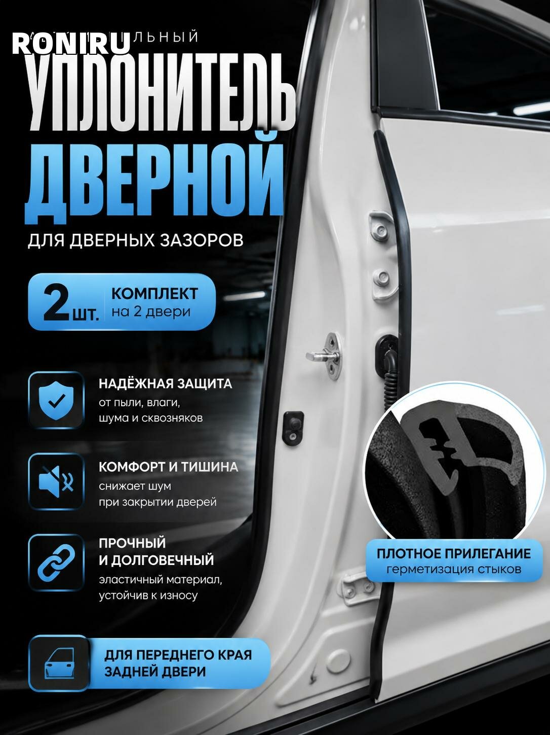 Уплотнитель автомобильный для дверных зазоров, комплект 2 шт для переднего края задней двери и герметизации стыков