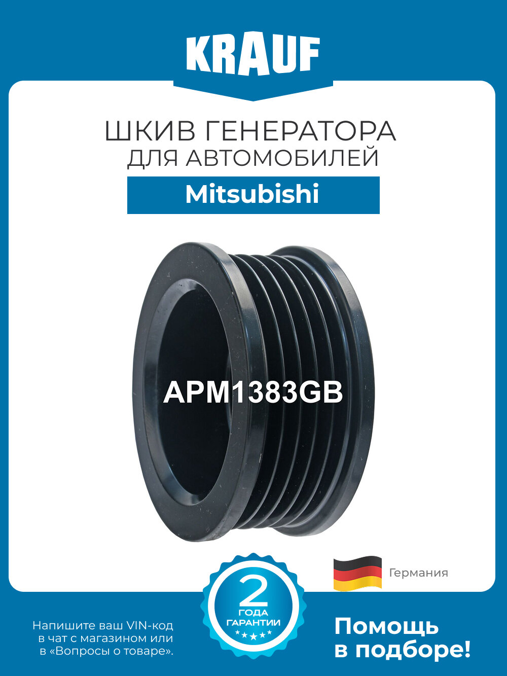 Шкив генератора KRAUF APM1383GB для Mitsubishi Colt, Lancer, Mirage