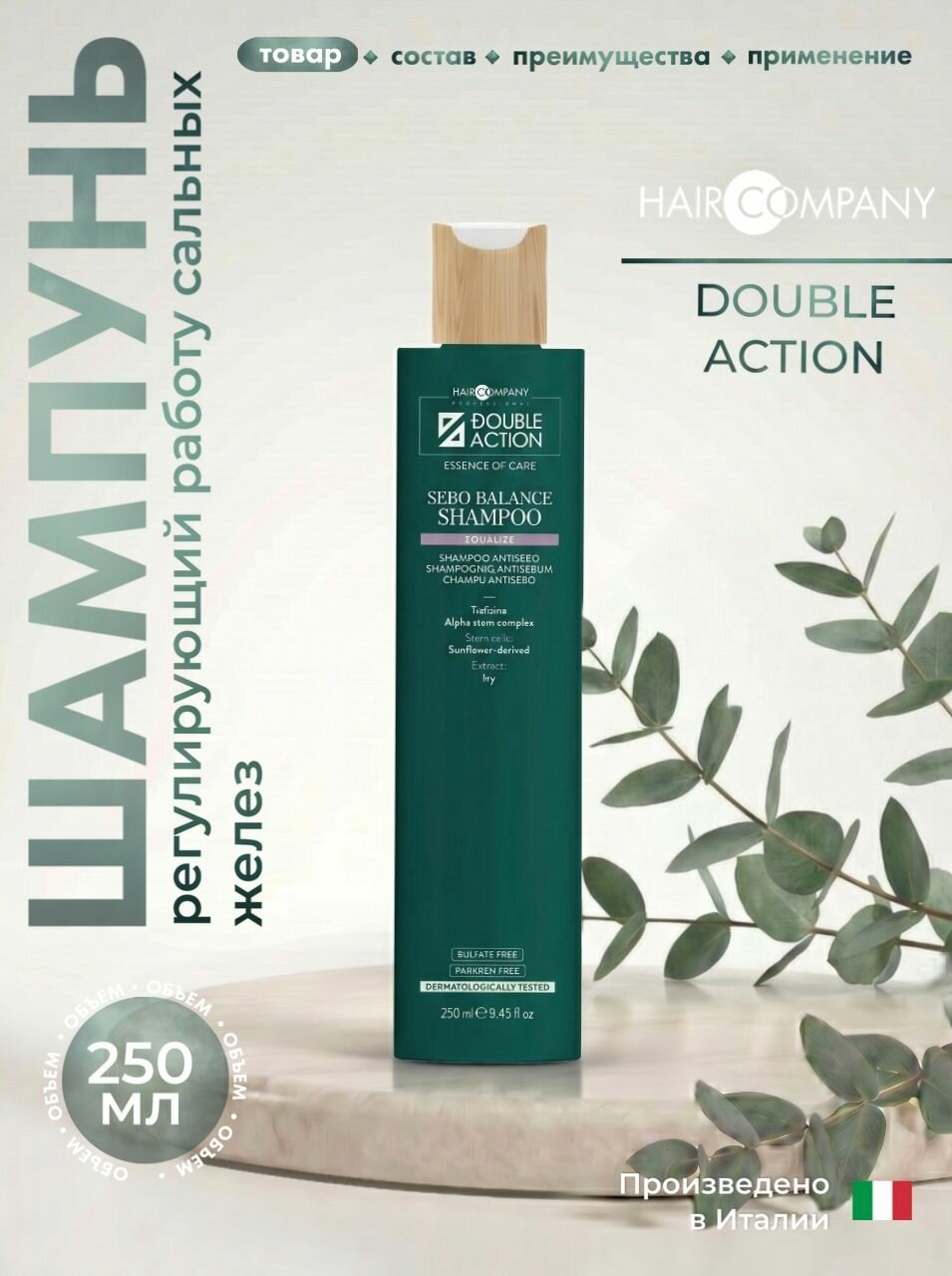 HAIR COMPANY Шампунь регулирующий работу сальных желез, от себореи и избыточной жирности "SEBO BALANCE SHAMPOO" DOUBLE ACTION, 250 мл