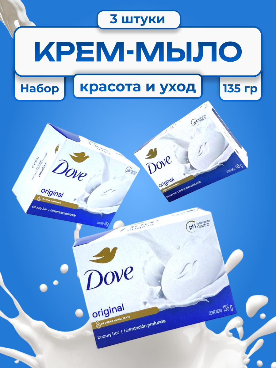 ДАВ Мыло Красота и уход 135 гр. Набор из 3 шт, Dove туалетное твердое для лица, рук и тела, крем мыло кусковое