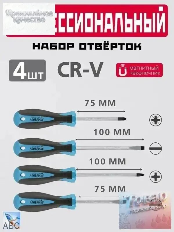 Набор отверток 4 шт: CR-V сталь, намагниченные наконечники, шлицевые и крестовые