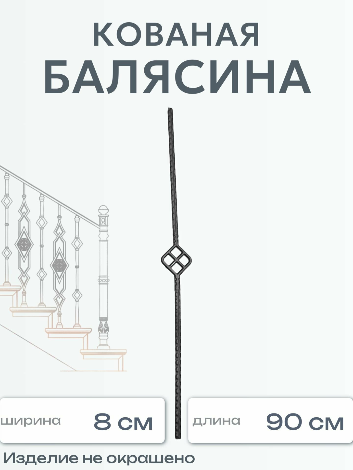 Кованая балясина (2363.1)