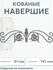 Навершие (1143)