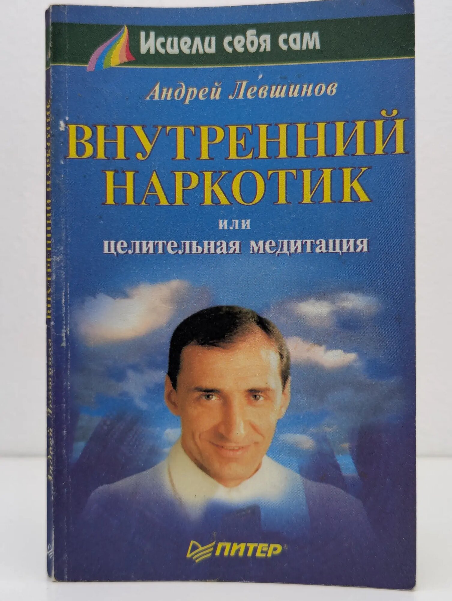 Исцели себя сам. Внутренний наркотик, или целительная медитация Левшинов Андрей Алексеевич 1999