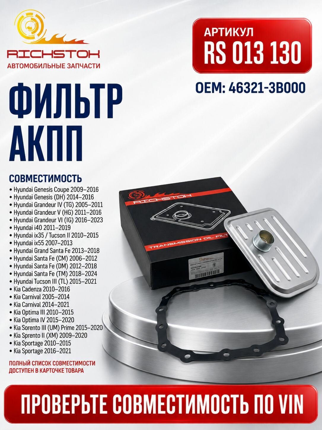 Фильтр АКПП арт RS013130. оригинал Hyundai-KIA MOBIS Tucson, IX35, Santa Fe, Carnival, Optima, Sportage, Sorento 463213B000