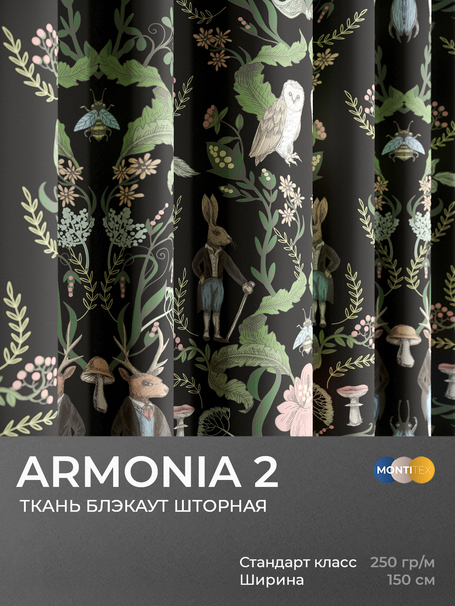 Ткань для пошива штор. Блэкаут. Коллекция Armonia 2. Интерьерная ткань с рисунком, отрез 150х280см.