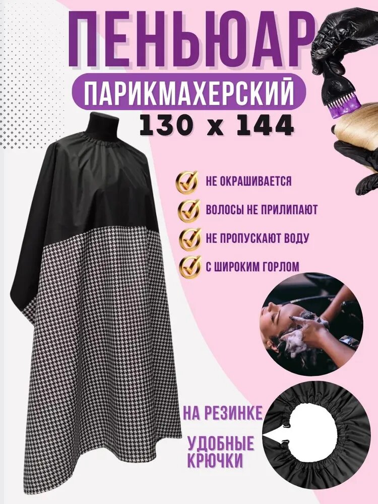 Пеньюар парикмахерский для стрижки и окрашивания