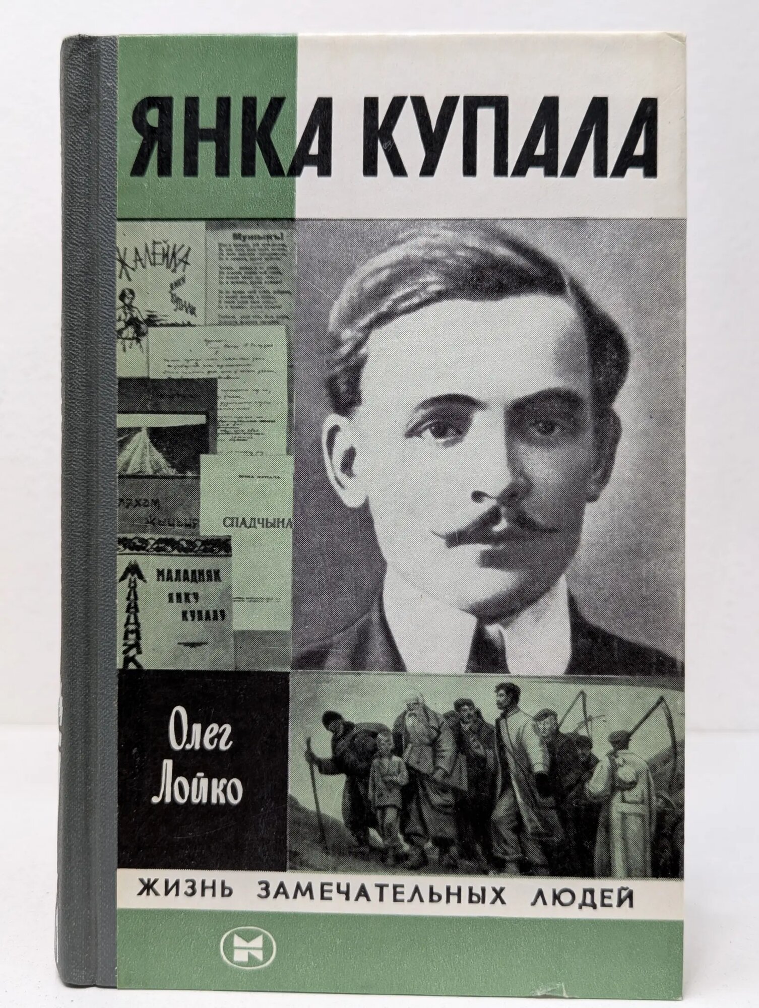 Жизнь замечательных людей. Янка Купала Лойко Олег Антонович 1982