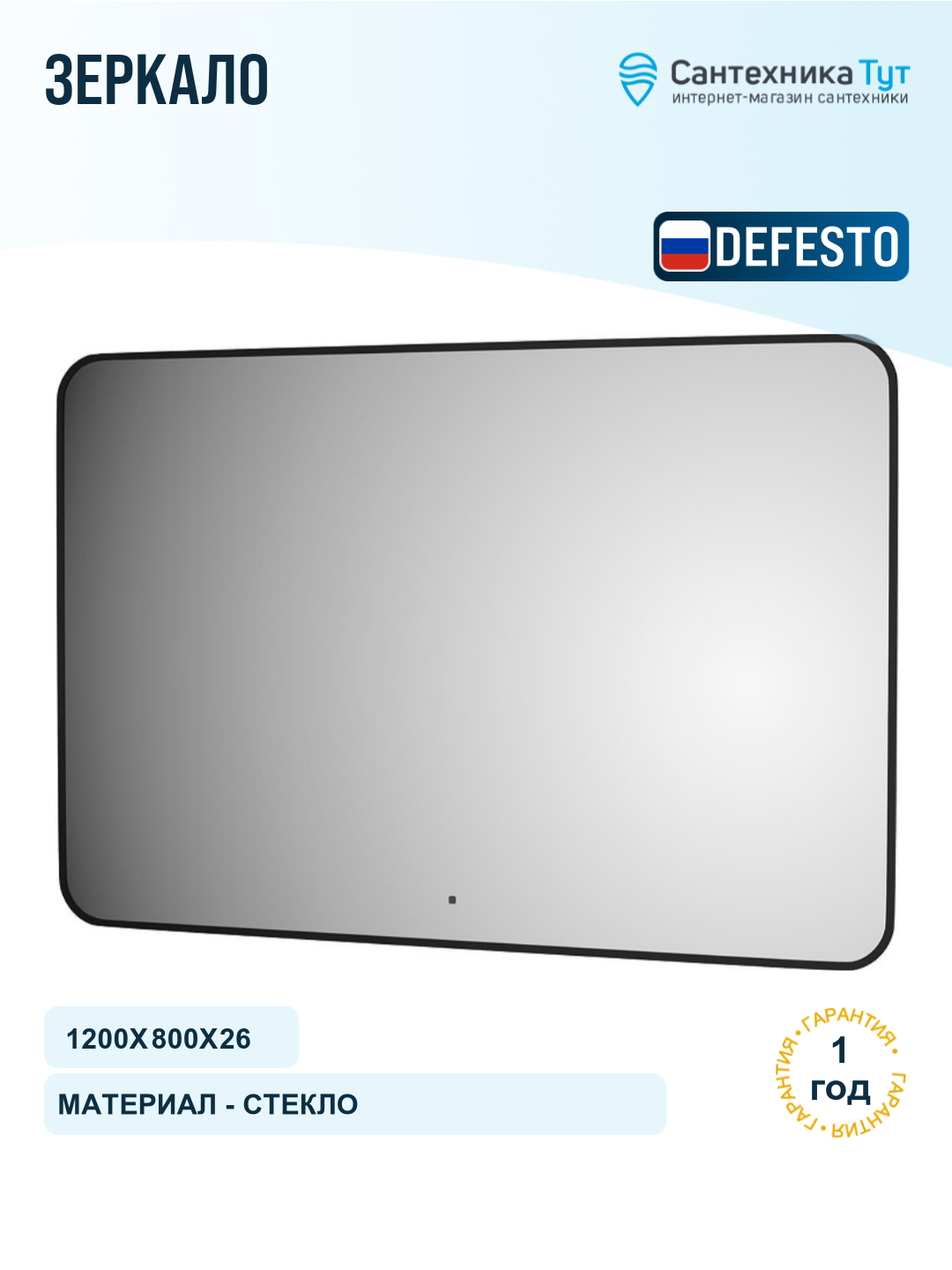 Зеркало Defesto Aura 120х80 DF 2970RH с подсветкой 38W-4500K ИК - выключатель Нейтральный белый свет Черная рама