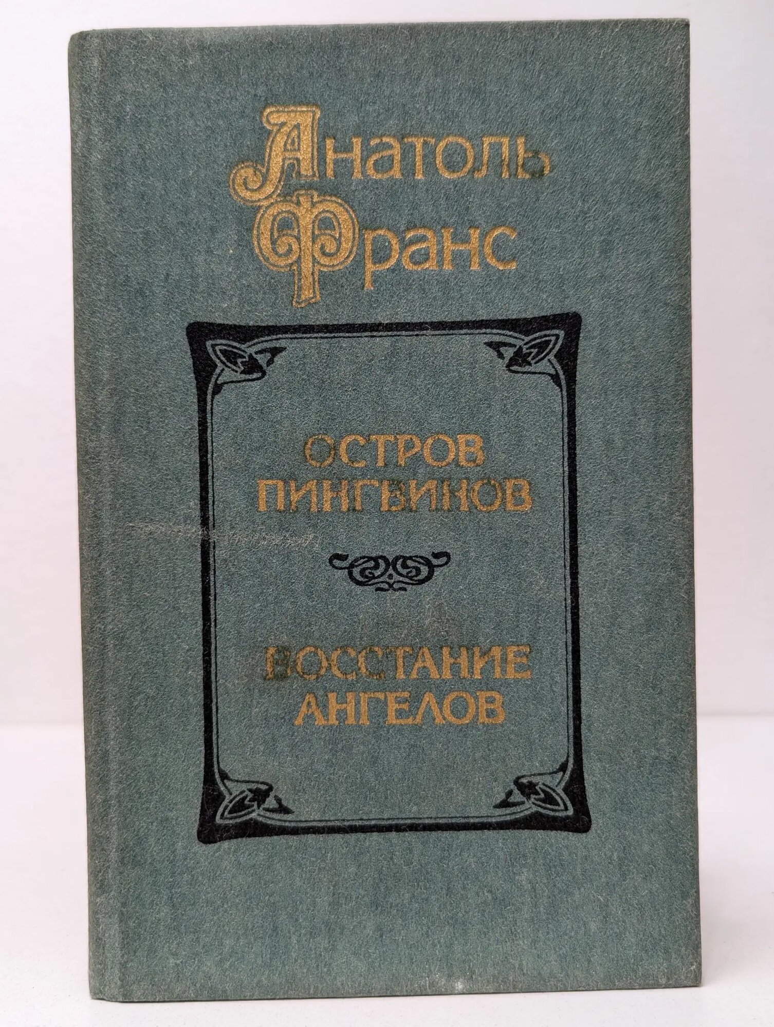 Остров пингвинов. Восстание ангелов Франс Анатоль 1987