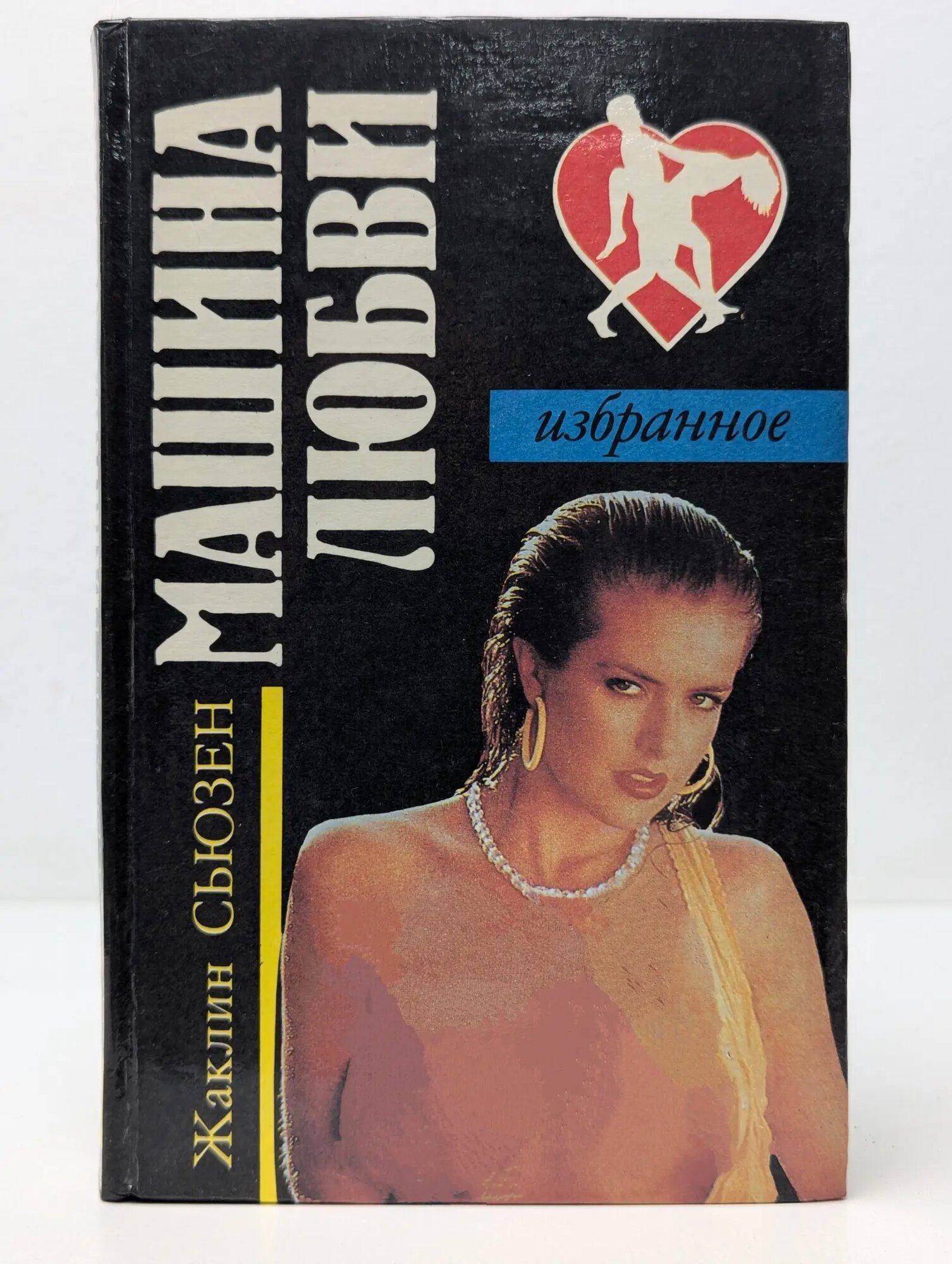 Машина любви Сьюзен Жаклин 1993
