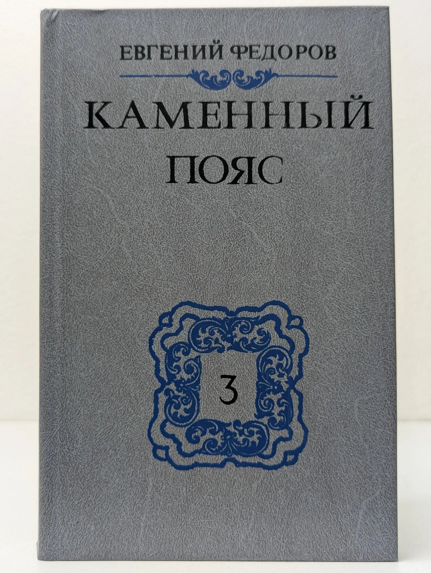 Каменный пояс. Роман в 3 книгах. Книга 3. Хозяин каменных гор. Часть 3-4 Федоров Евгений Александрович 1989
