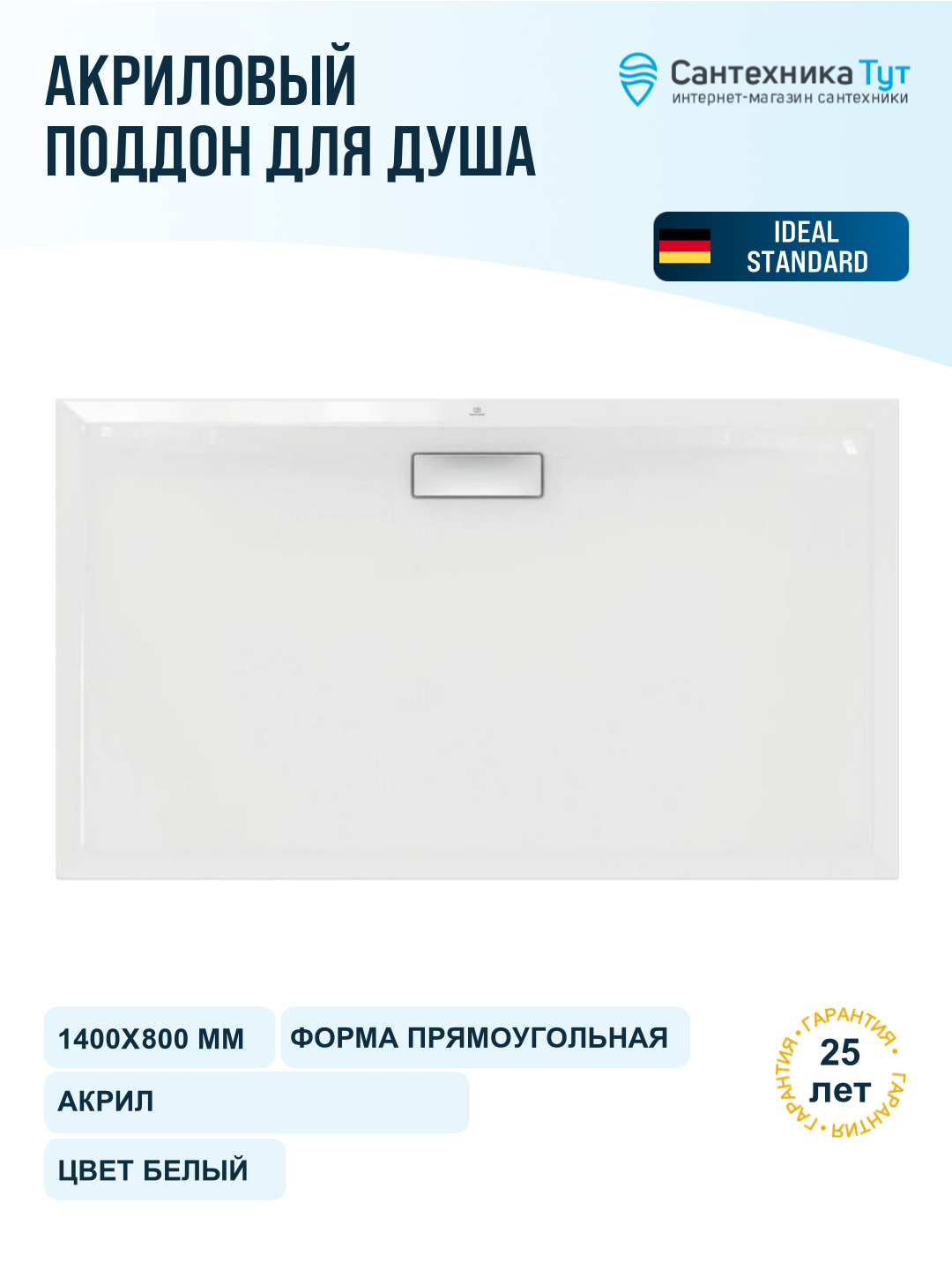 Акриловый поддон для душа Ideal Standard Ultraflat New 140х80 T447001 Белый
