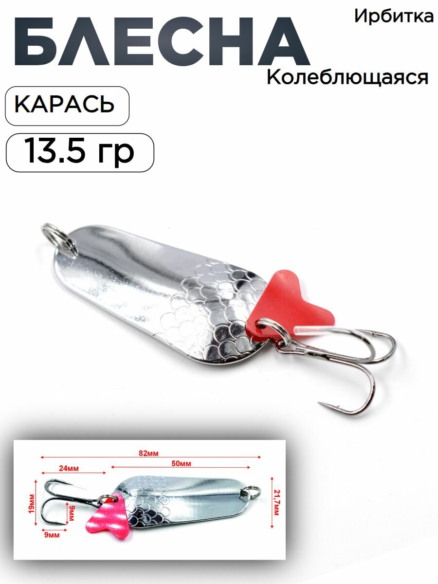 Блесна Ирбитка, колебалка/Колеблющаяся(карась) с, SF-04-04-001 13.5гр