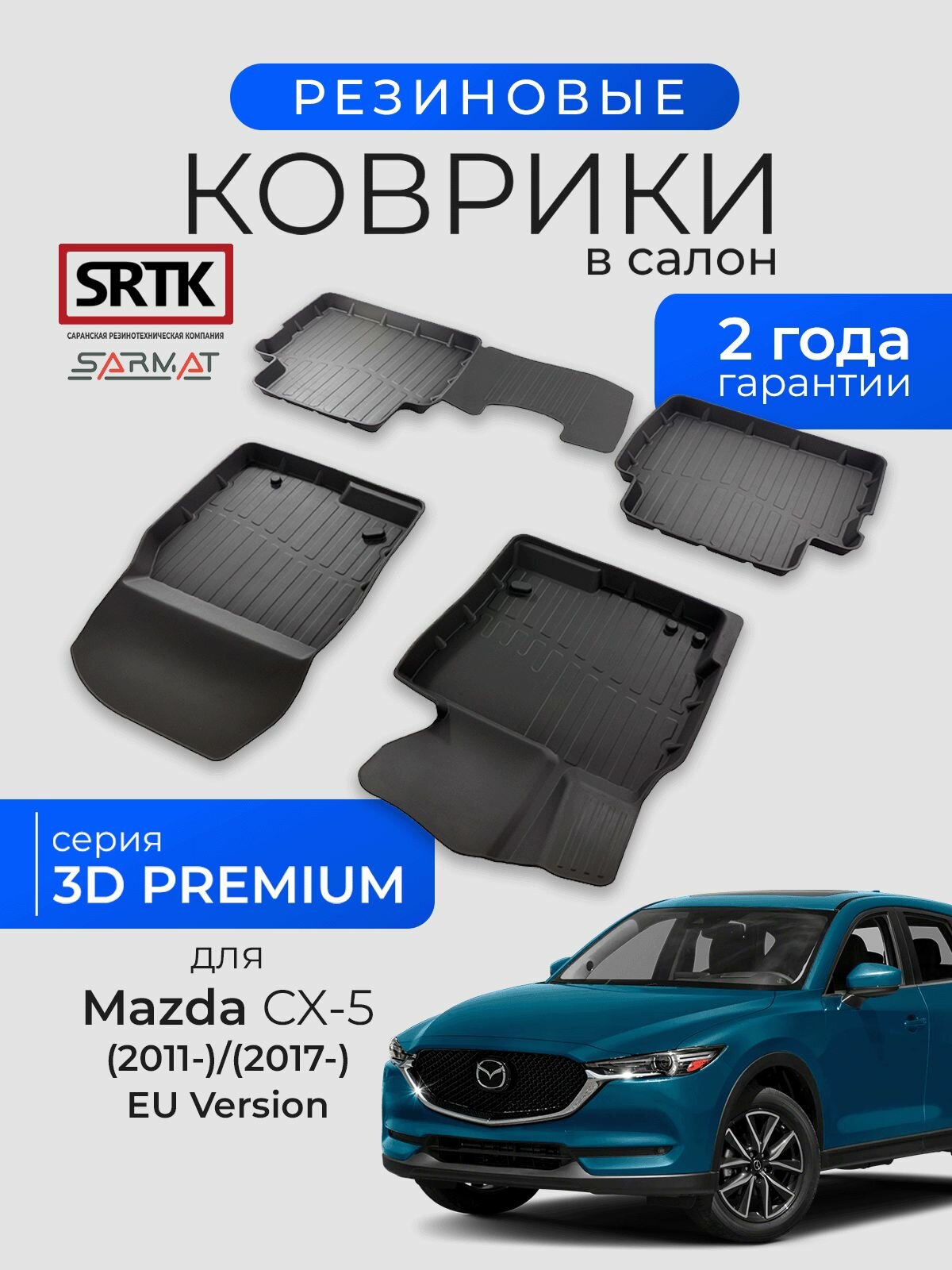 Коврики резиновые в салон 3D PREMIUM для Mazda CX 5 (2011-)/(2017-) Европейская сборка/Мазда ц-икс 5 SRTK/сртк