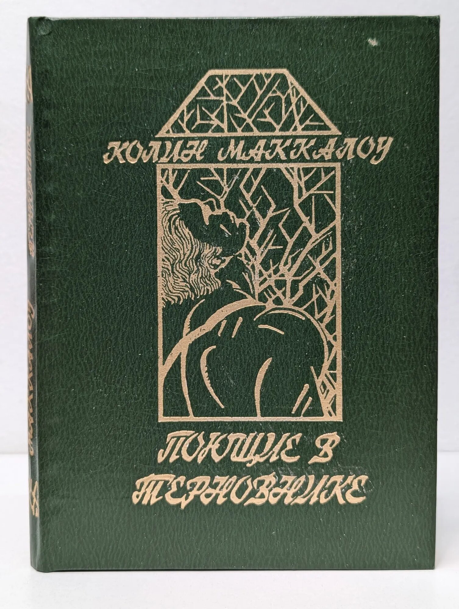 Поющие в терновнике Маккалоу Колин 1991