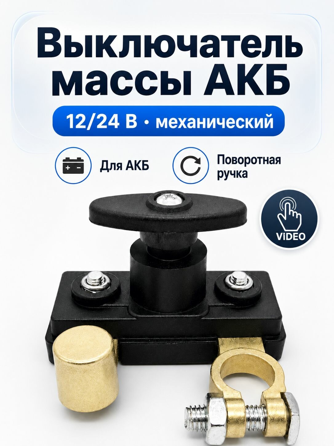Выключатель массы АКБ 12V/24V автомобильный механический, клемма отключения аккумулятора