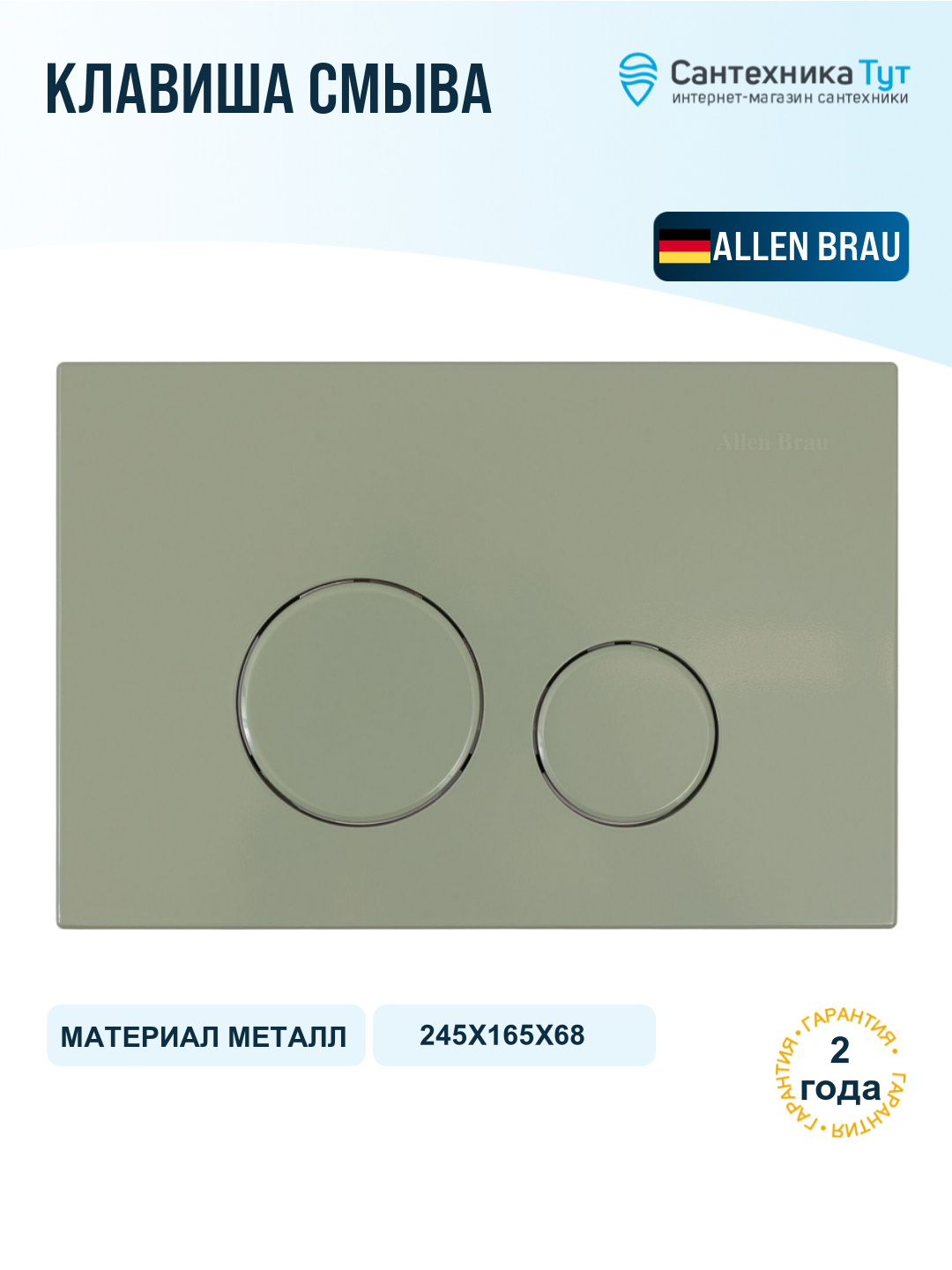 Кнопка смыва для инсталляции Allen Brau Priority 9.20A01. CGM цвет Олива