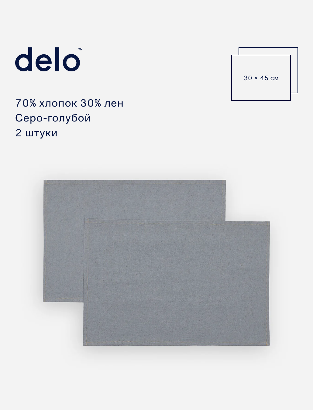 Сервировочные салфетки Delo 30x45 см, 2 шт, лен/хлопок, цвет серо-голубой, прямоугольные