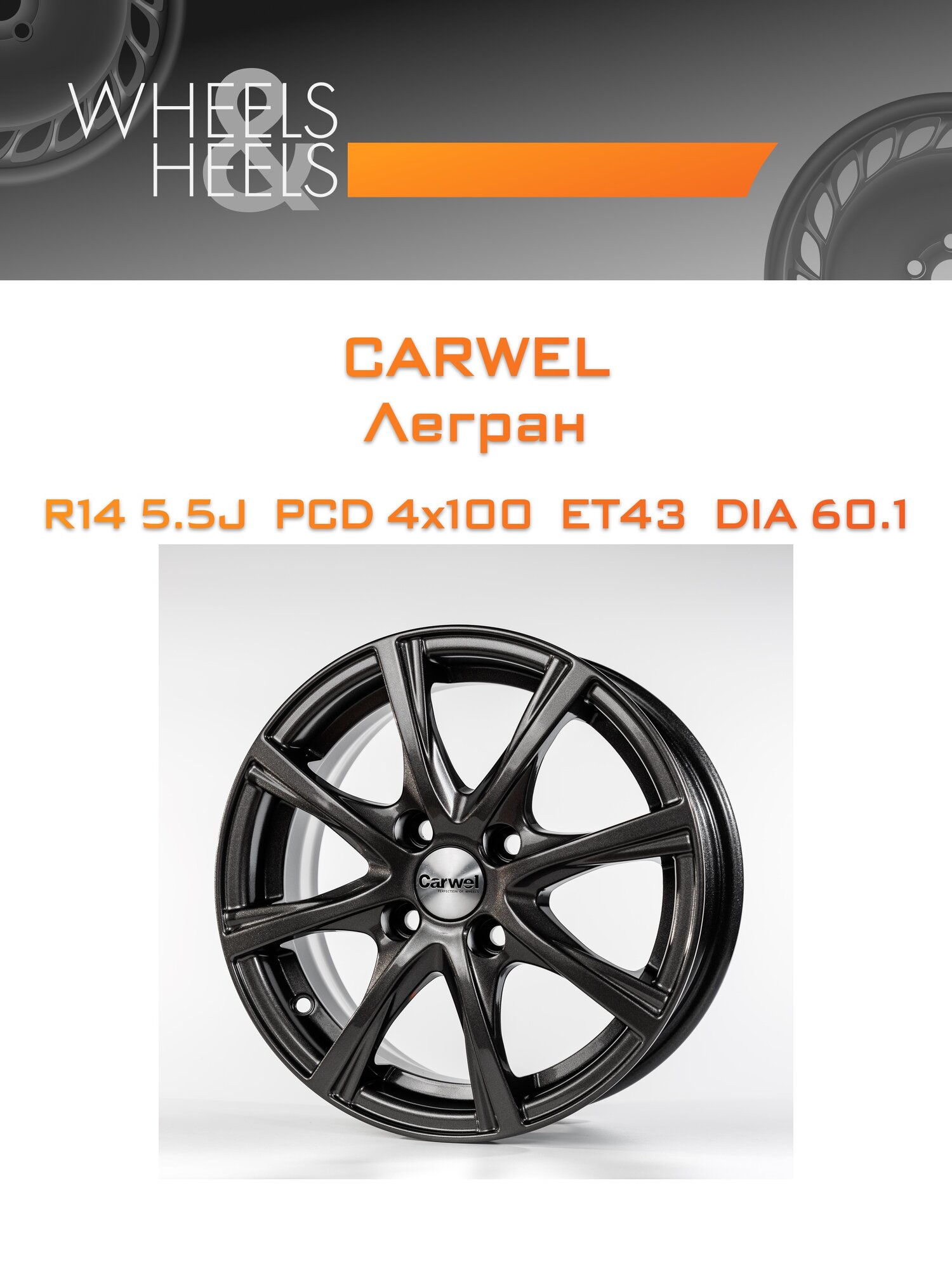 Диск автомобильный литой Carwel Легран 14x5.5 4x100 et43 dia60.1 Графит
