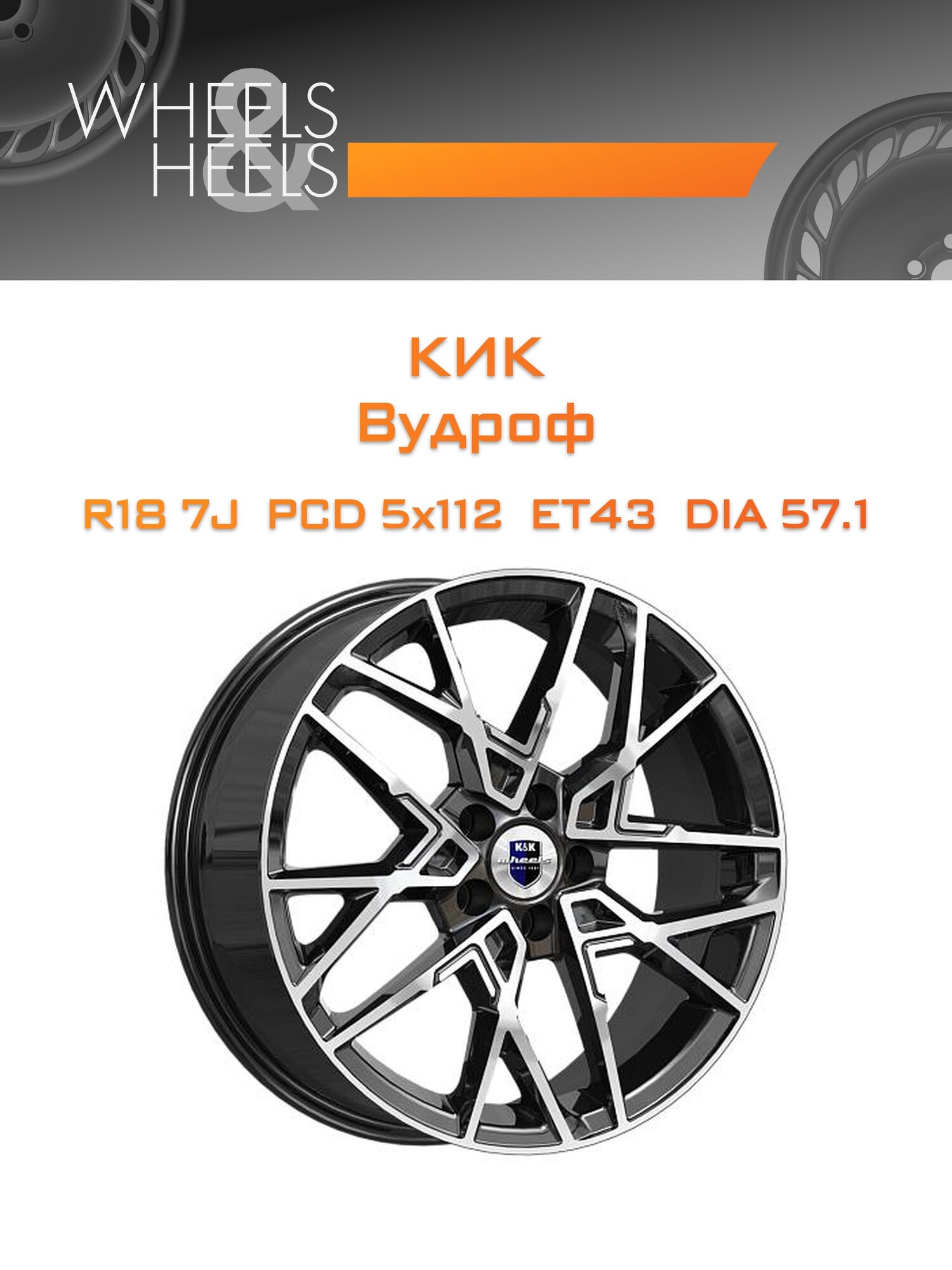 Диск автомобильный литой КиК Вудроф 18x7 5x112 et43 dia57.1 Чёрный глянцевый с полированной лицевой частью