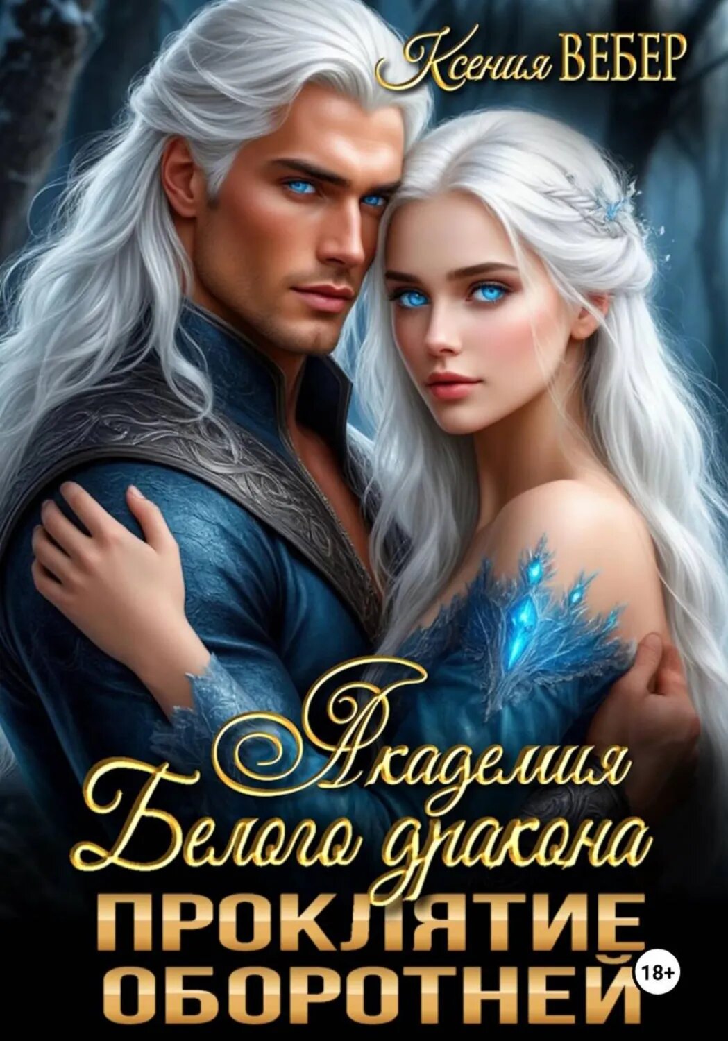 Академия Белого дракона. Проклятие оборотней [Цифровая книга]
