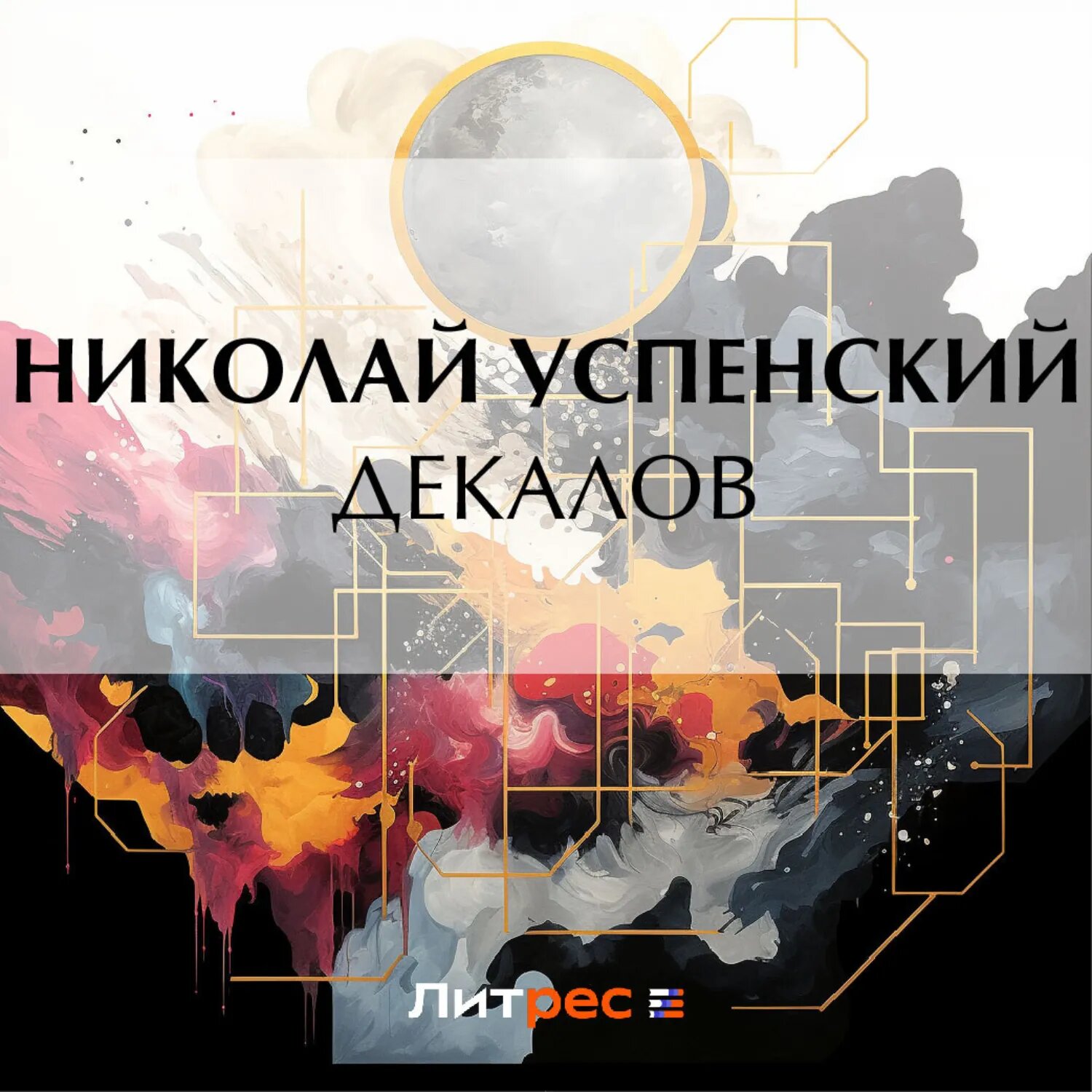 Декалов [Аудиокнига]