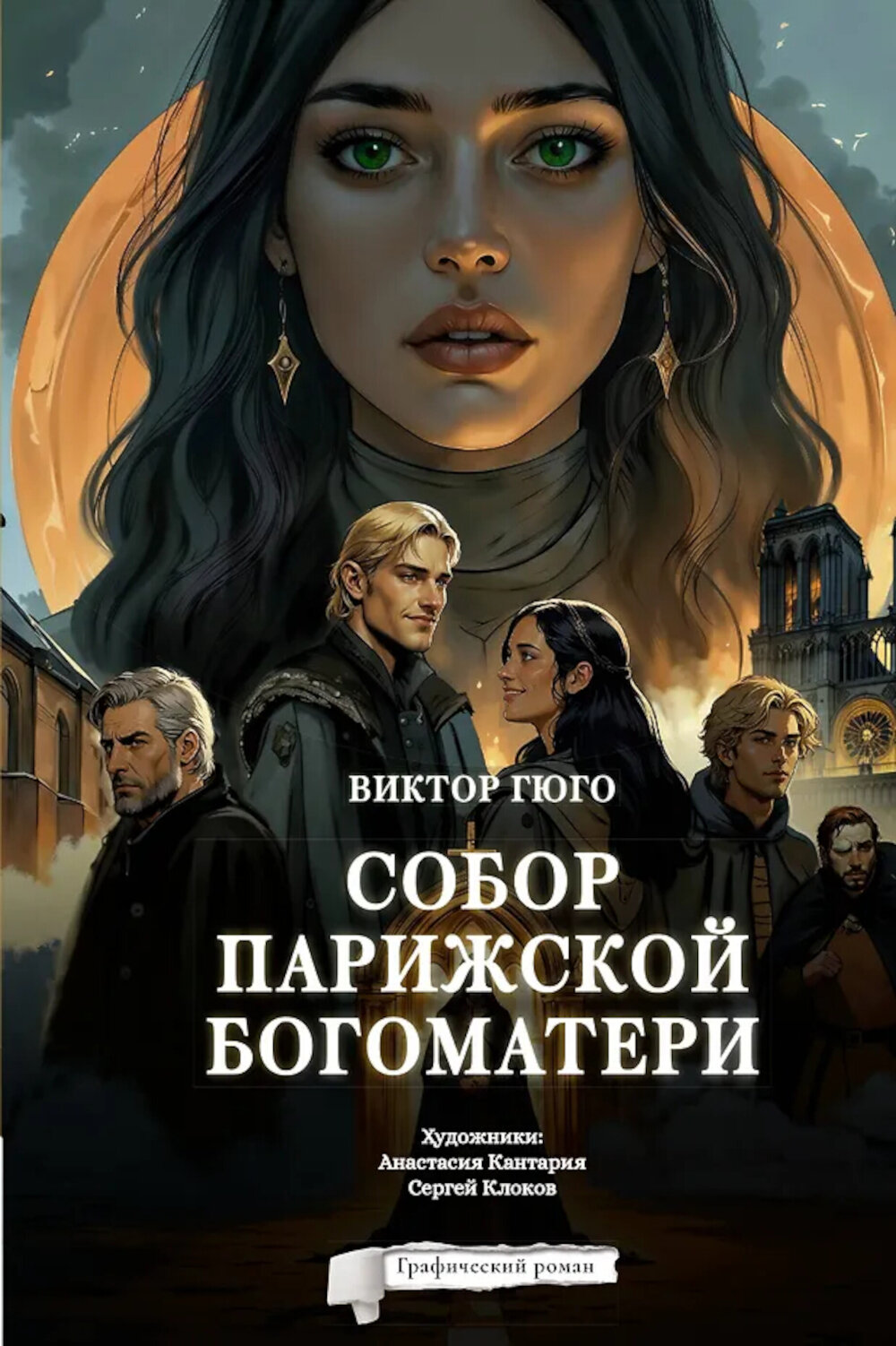 Собор Парижской Богоматери. Графический роман. Гюго В.