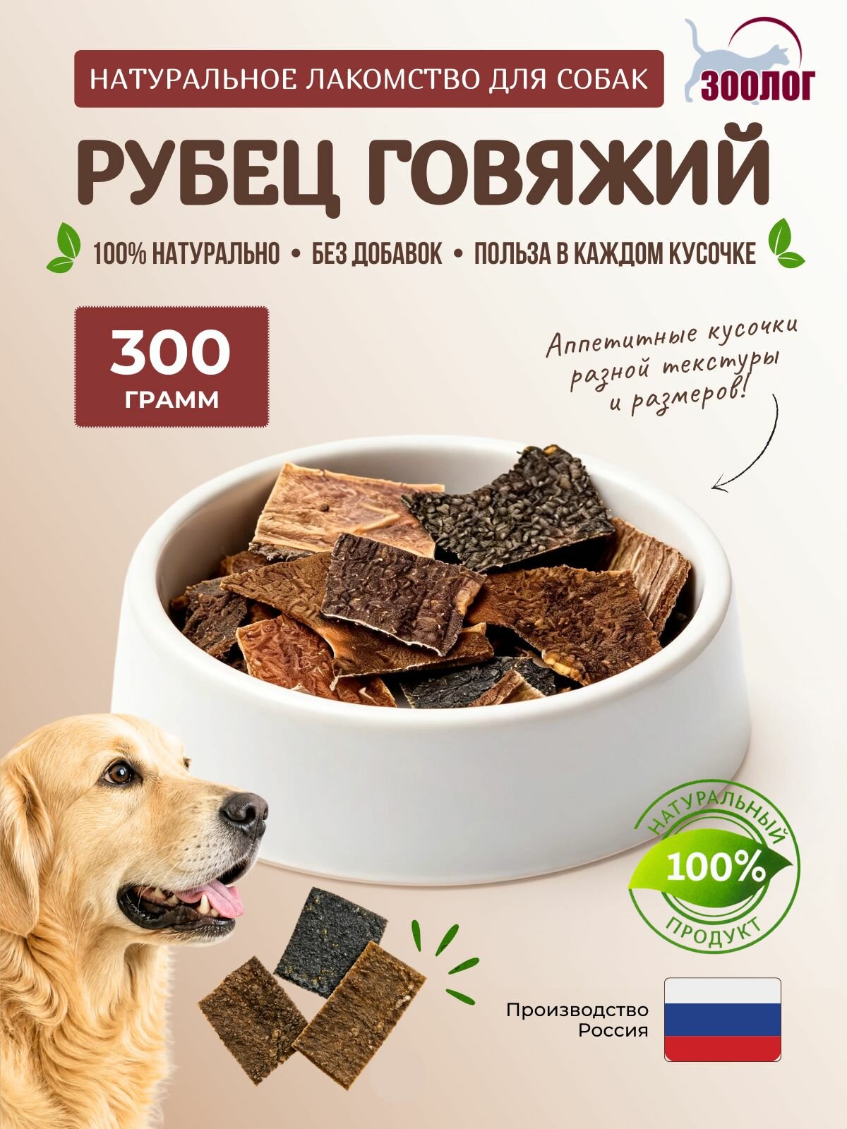 Лакомство для собак рубец говяжий 300г