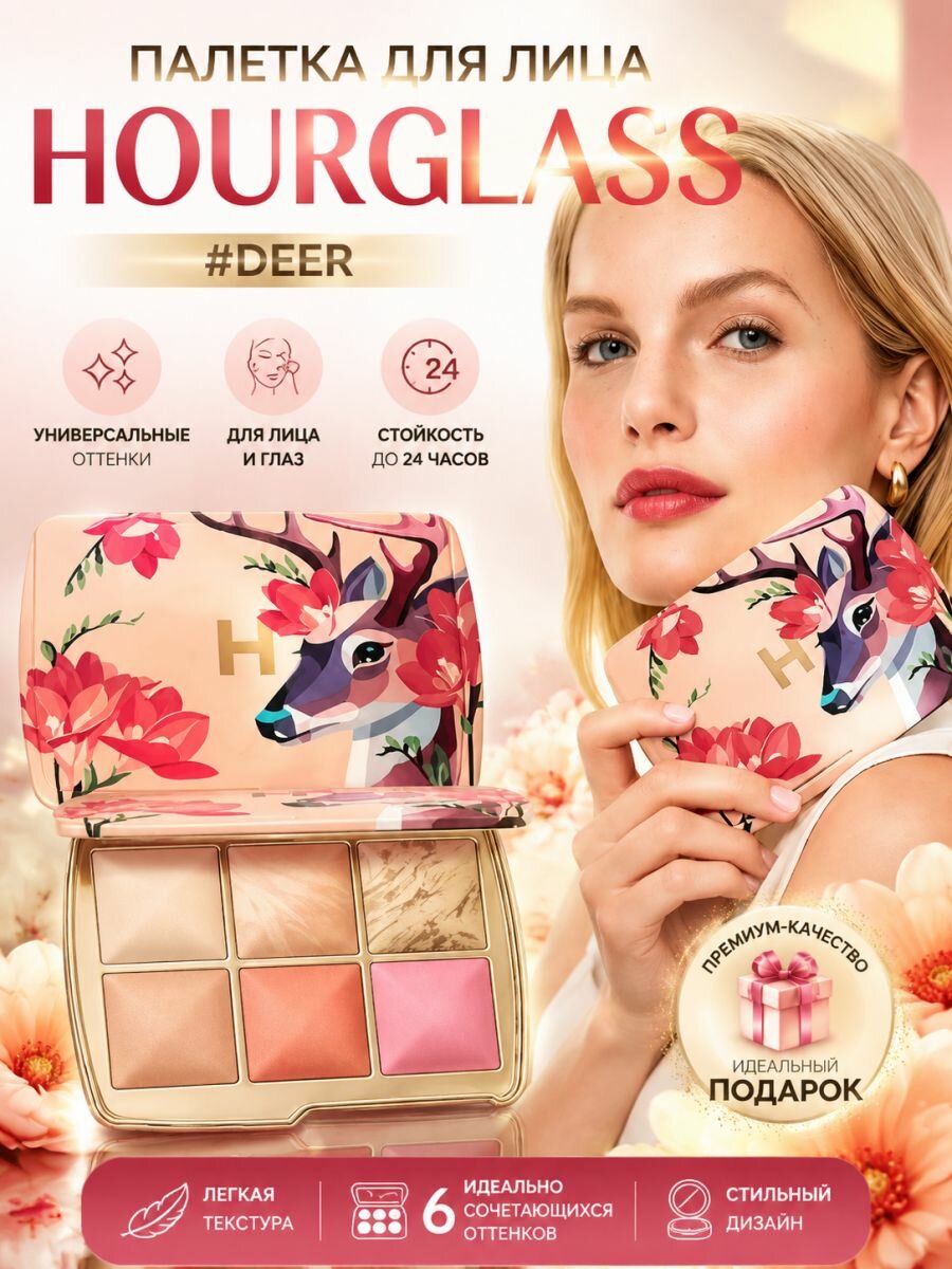 Hourglass палетка для глаз лось/fox/лебедь/лошадь