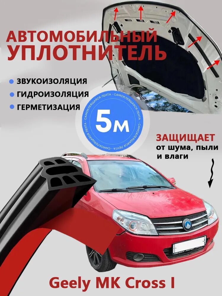 Уплотнитель автомобильный арт. Geely MK Cross уплотнитель двери автомобиля