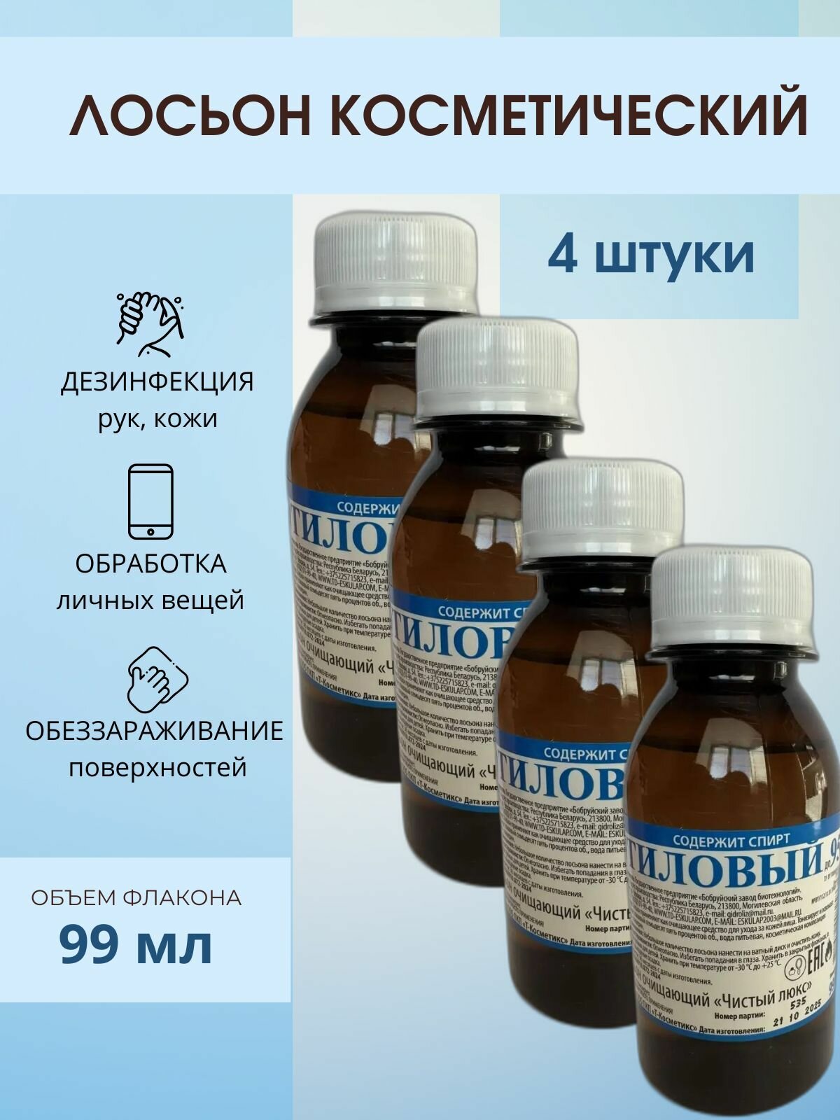 Лосьон косметический (синяя этикетка) 99 мл, 4шт, пластик