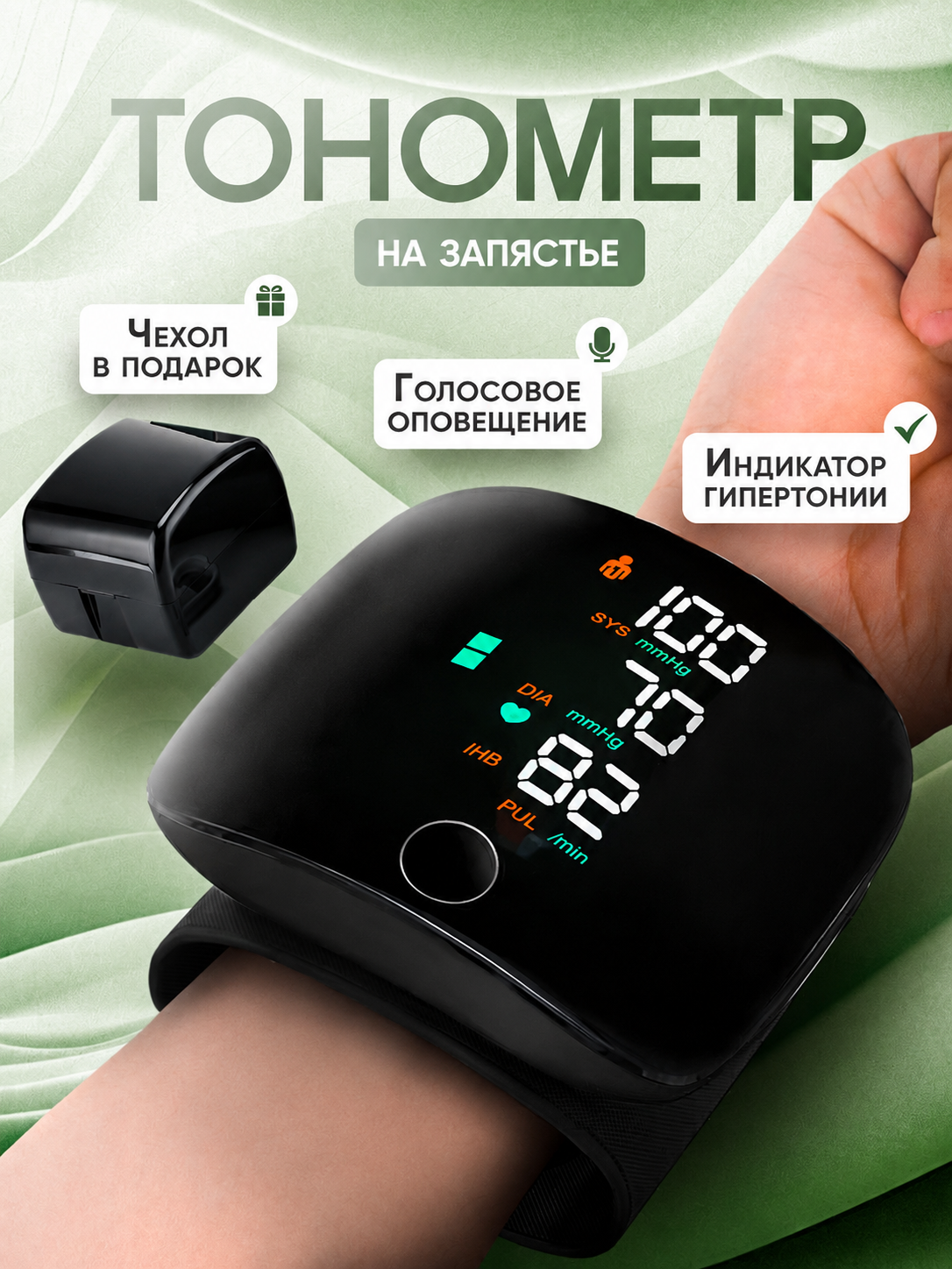 Автоматический тонометр на запястье для измерения давления